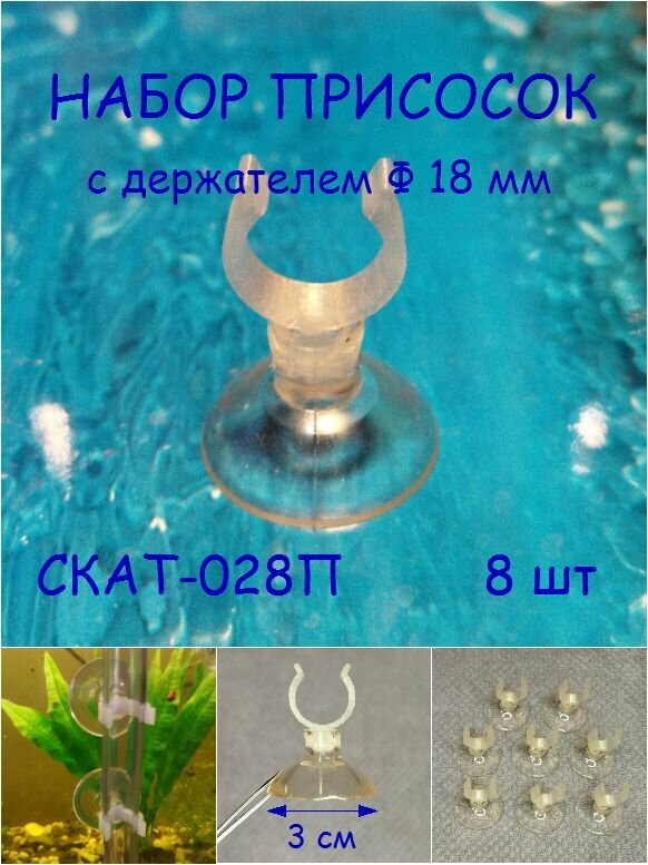 Присоски с держателем трубки и шланга диаметром 18 мм СКАТ-028П