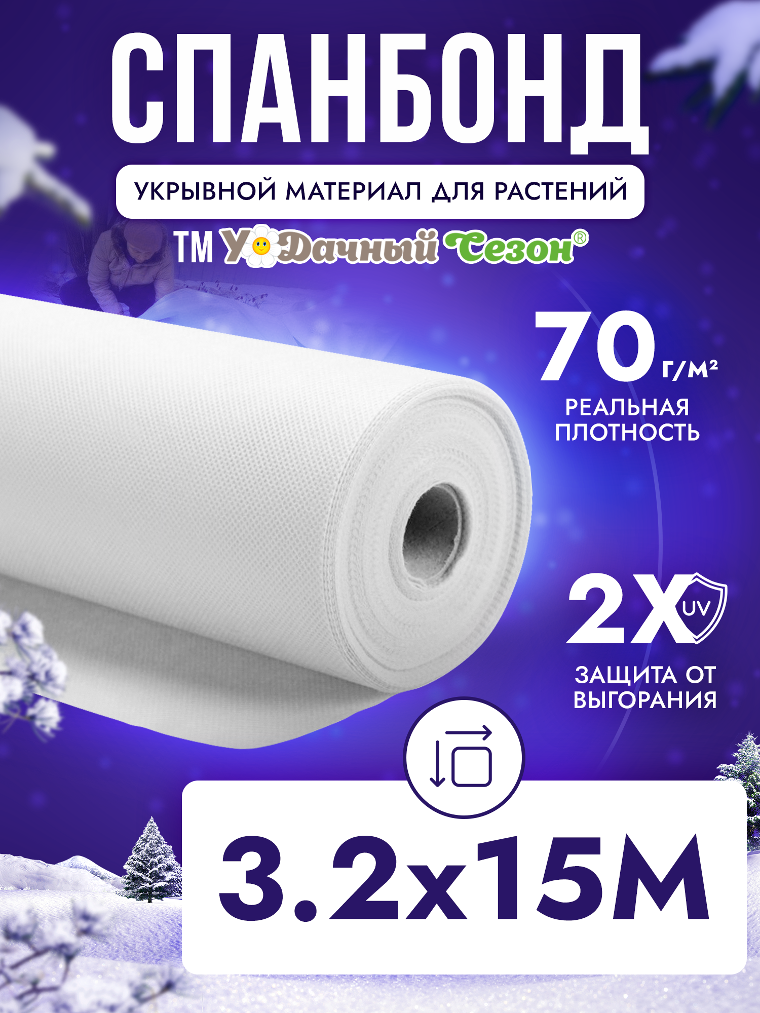 Спанбонд белый укрывной материал СУФ-70 г/м² ширина 3,2м - 15 п/м