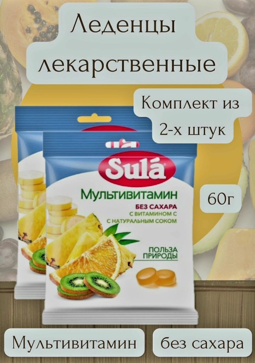 Карамель, Sula (Зула), без сахара, Мультивитамин, 2 шт по 60 г