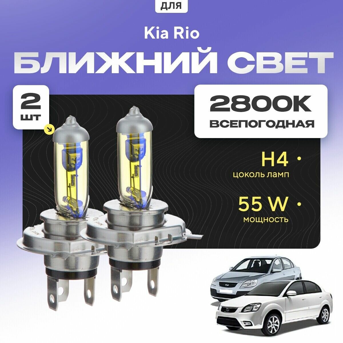 Всепогодные галогеновые лампочки 2800К H4 2шт для Kia Rio II (JB, седан) дорест. и рест. 2005 - 2011. Комплект галогена в ближний свет для для КИА Рио