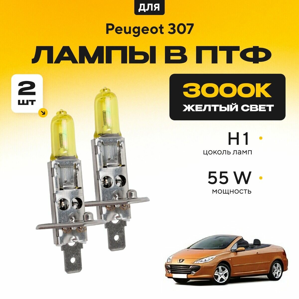 Желтый свет 3000К галогеновые лампочки H1 в ПТФ для Peugeot 307 CC, 3B (кабриолет) 2003-2009. H1 в туманки для Пежо 307. Галоген в противотуманные фары