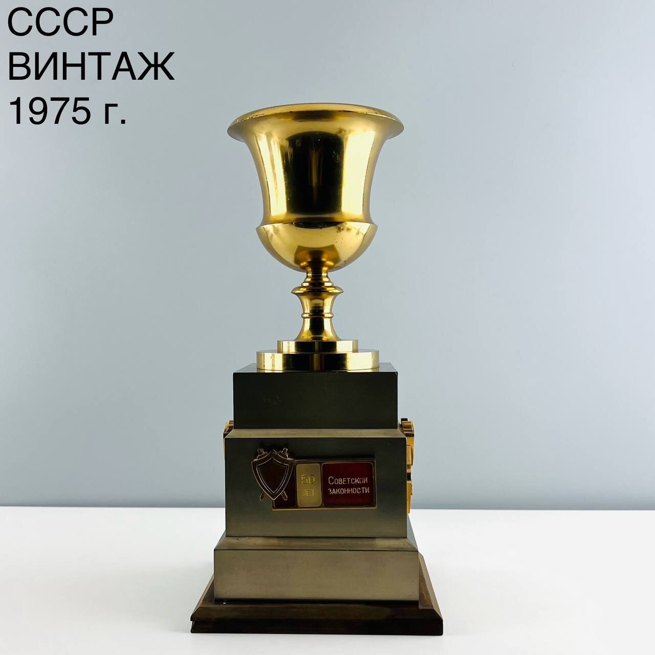 Винтажный кубок "50 лет Советской законности". Металл. СССР, 1975 г.