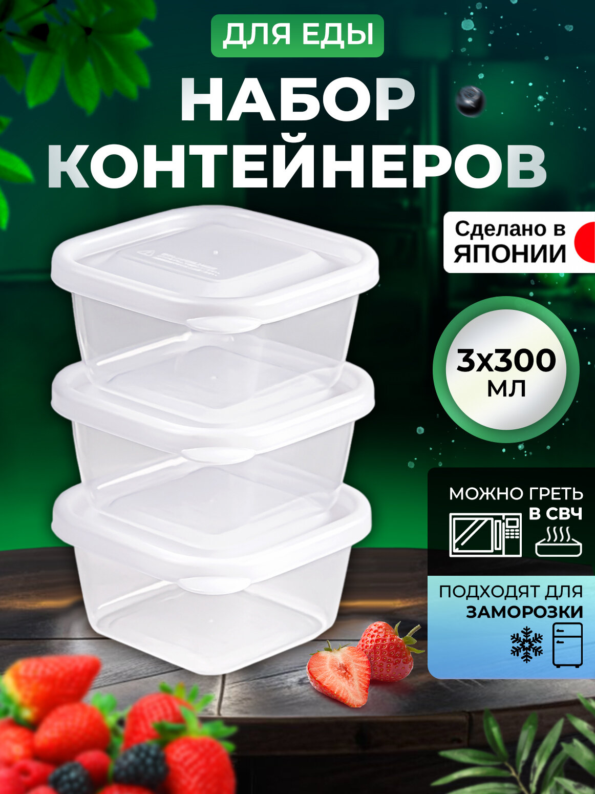 Контейнер для еды пластиковый с крышкой набор 3 шт, 300 мл (F), 10,7х10,7х5,4 см