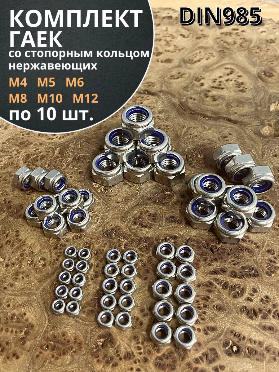 Гайка со стоп кольцом М4,5,6,8,10,12 нержавеющая (по 10шт.)