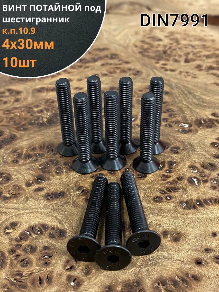 Винт потайной под шестигранник 4х30 DIN7991 к. п.10.9, 10шт.