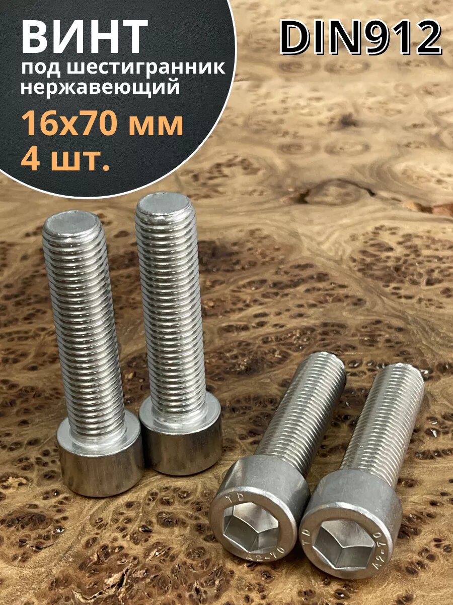 Винт нержавеющий шестигранник М16х70 DIN 912, 4 шт.