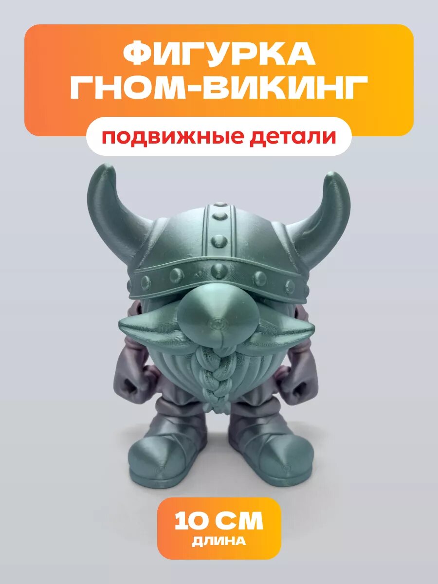 Фигурка гном-викинг
