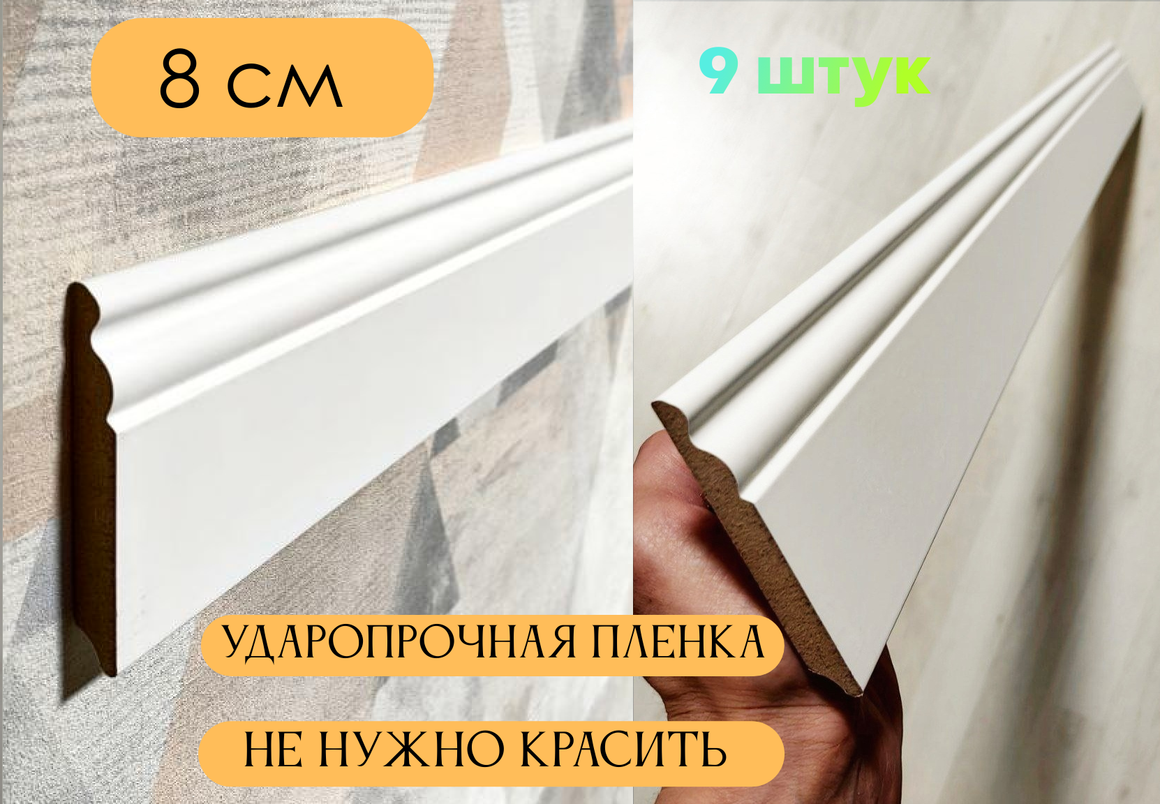 Плинтус МДФ Белый EN 8*1*215 Тонкий ударопрочное влагостойкое покрытие