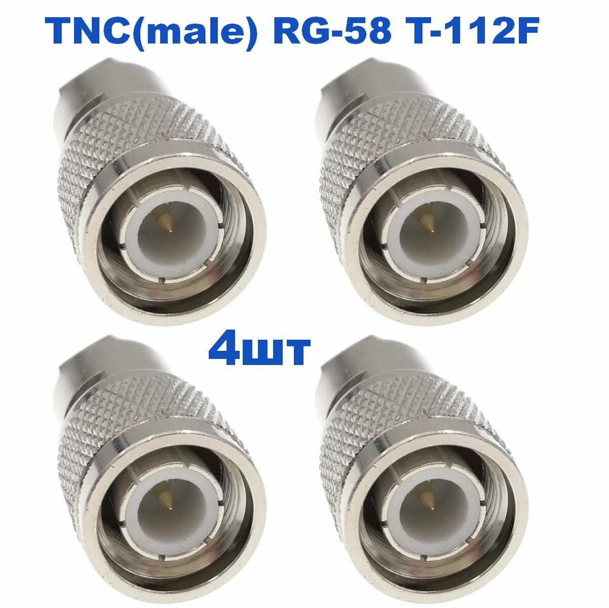 Комплект Разъемов (4шт) TNC(male) прижимной под кабель RG-58 T-112F