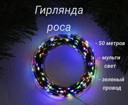 Гирлянда роса , электрогирлянда с зеленым проводом , с питанием от сети 220В,50 метров,500ламп, мульти свет