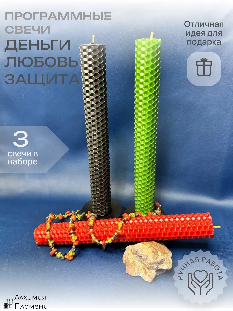 Свечи восковые Деньги, Любовь, Защита