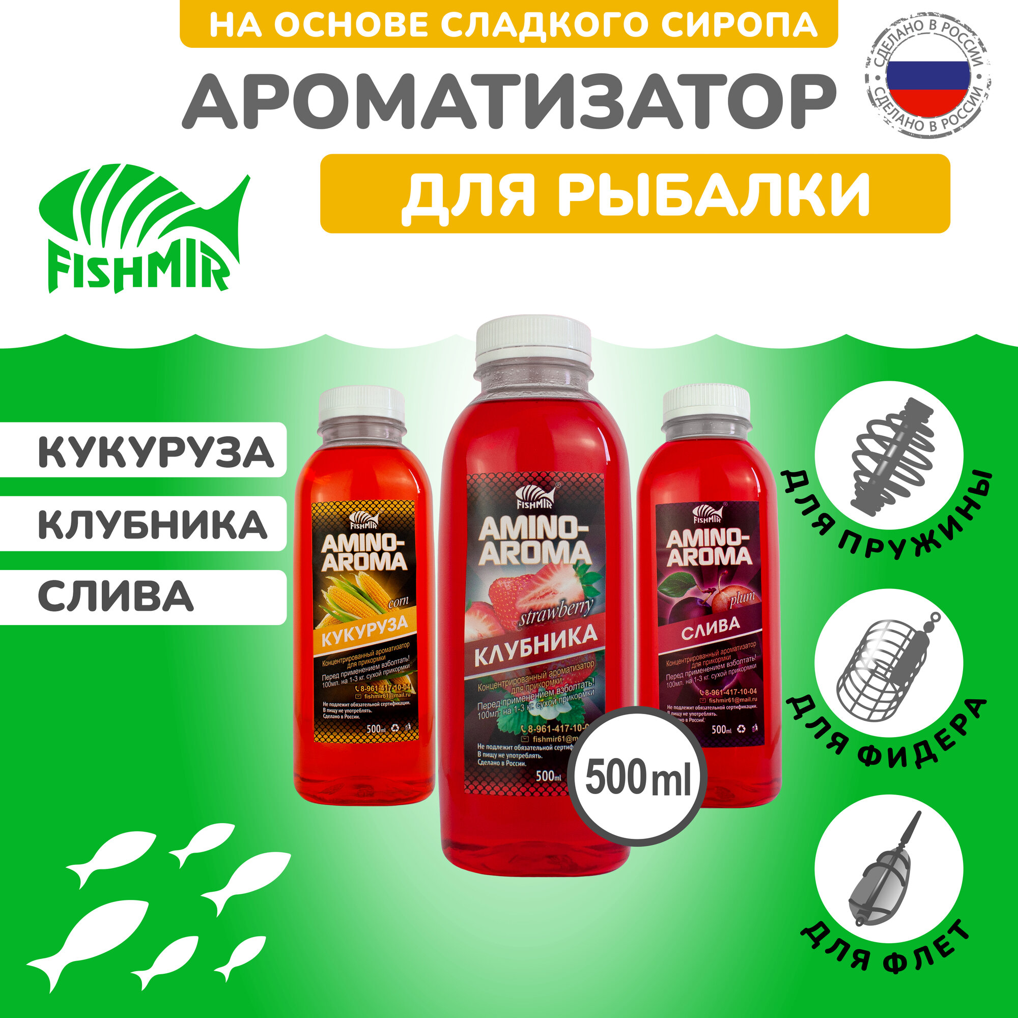 "Слива, кукуруза, клубника" ароматизатор для рыбалки, 3 флакона по 500 мл