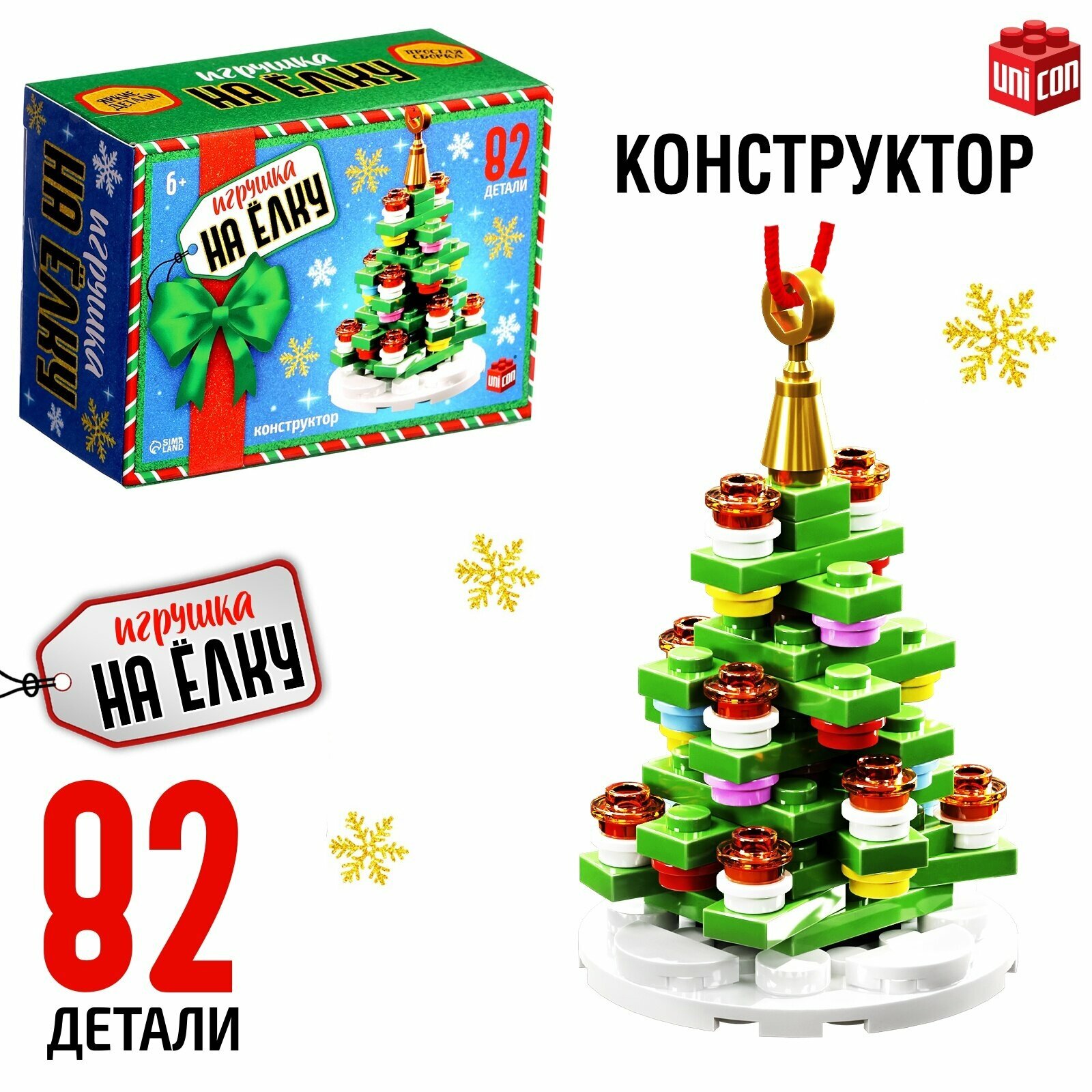 Конструктор UNICON «Игрушка на ёлку. Новогодняя ёлочка», 82 детали, 6+