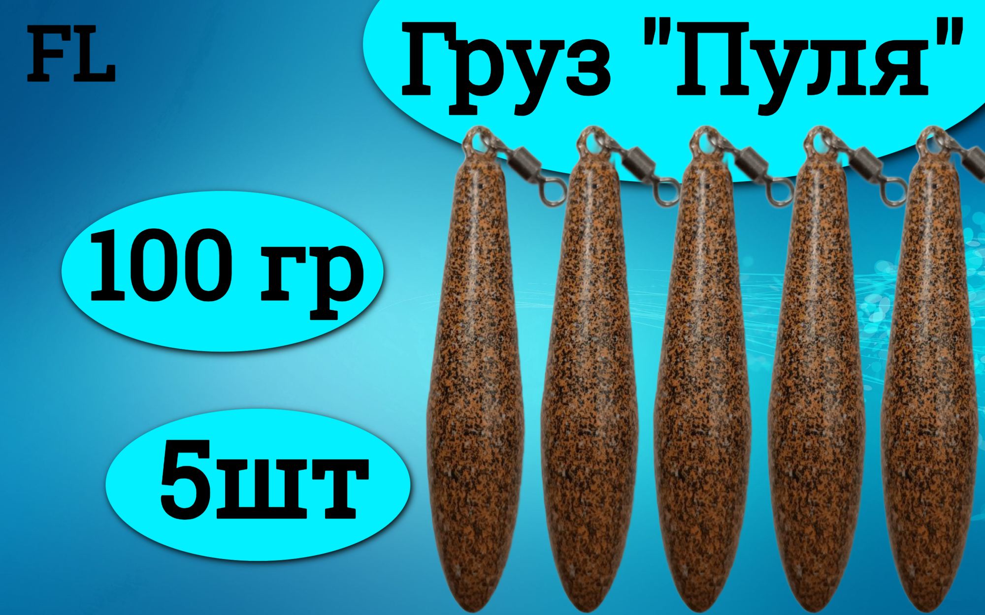 Набор грузил (пуля) 100 грамм (5штук)