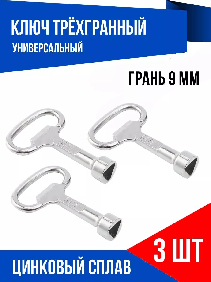 Ключ проводника ржд вагонный треугольный, 3 шт