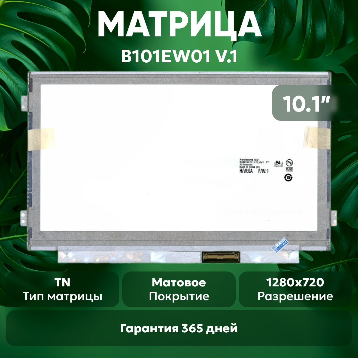 Матрица (экран) для ноутбука B101EW01 V.1, 10.1", 1280x720, Slim (тонкая), 40-pin, светодиодная (LED), матовая
