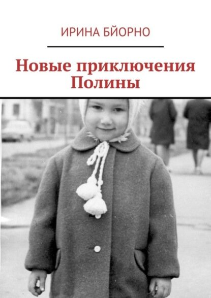 Новые приключения Полины [Цифровая книга]