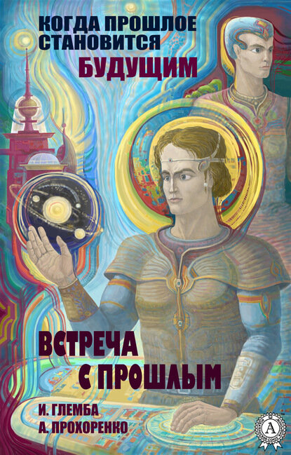 Встреча с прошлым [Цифровая книга]