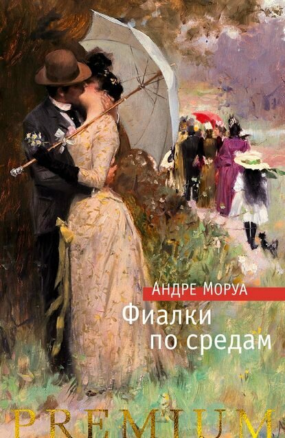 Фиалки по средам. Новеллы [Цифровая книга]