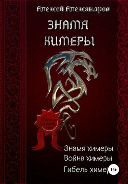 Знамя химеры [Цифровая книга]
