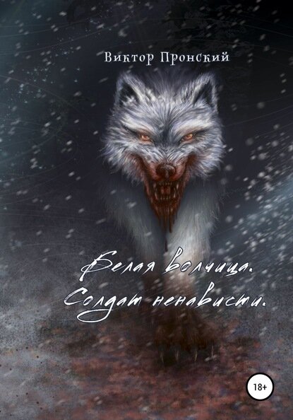 Белая волчица. Солдат ненависти [Цифровая книга]