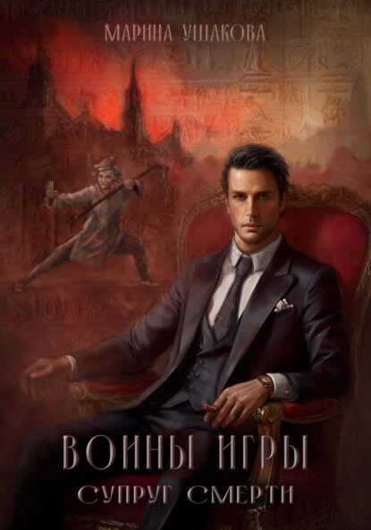 Воины Игры 1. Супруг смерти [Цифровая книга]