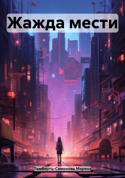 Жажда мести [Цифровая книга]