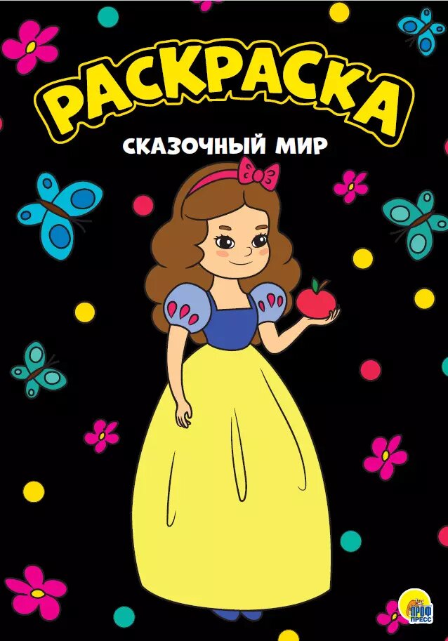 МОЯ раскраска А4 чёрная. Сказочный МИР