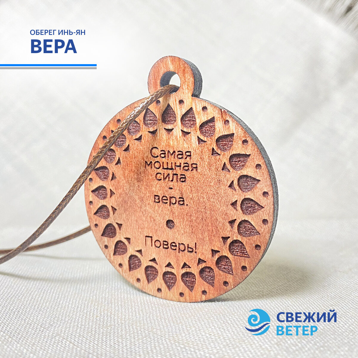 Оберег "Вера"