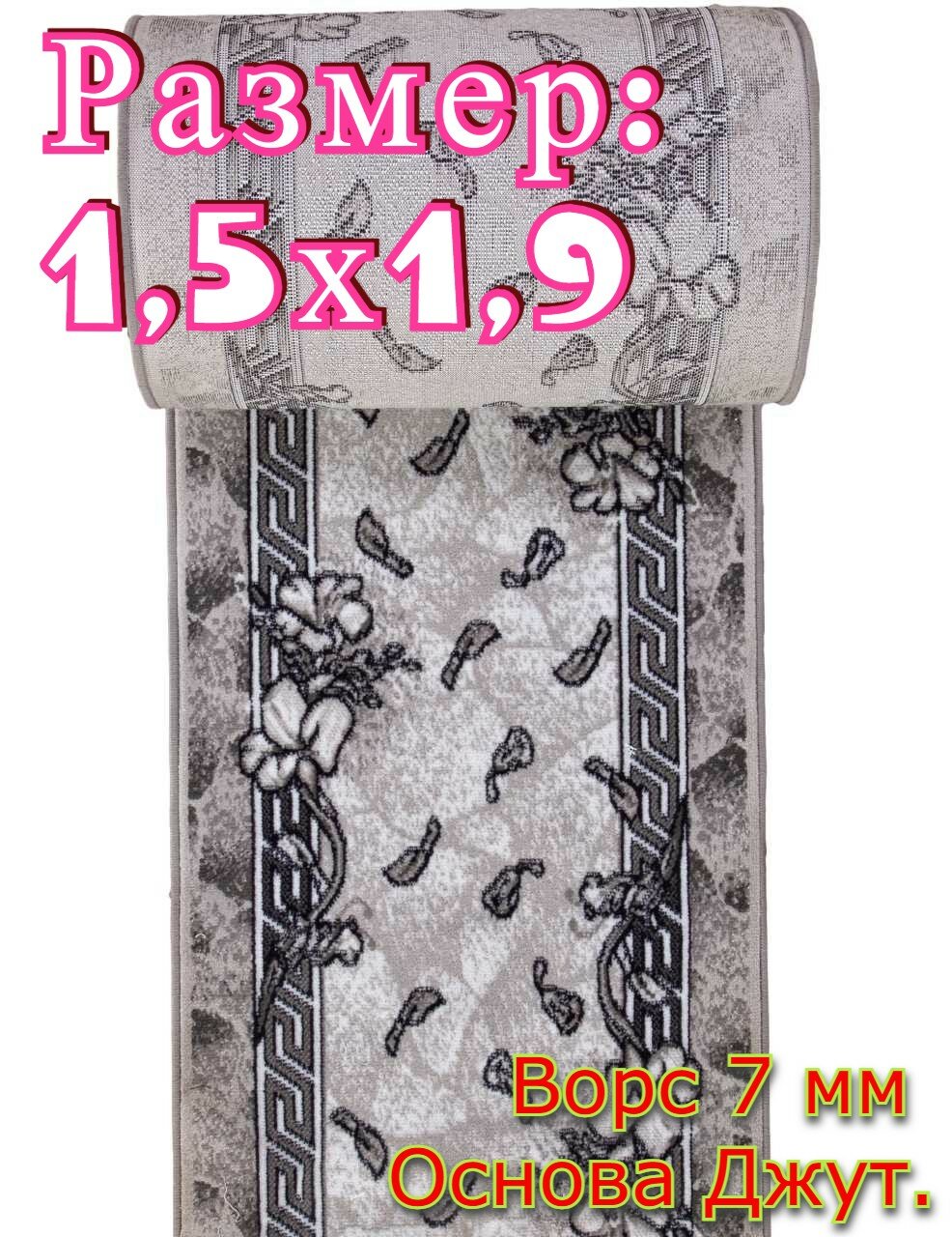 Ковровая дорожка МОС палас "Грация", машинная вязка, джутовая основа, 1,5 x1,9 м