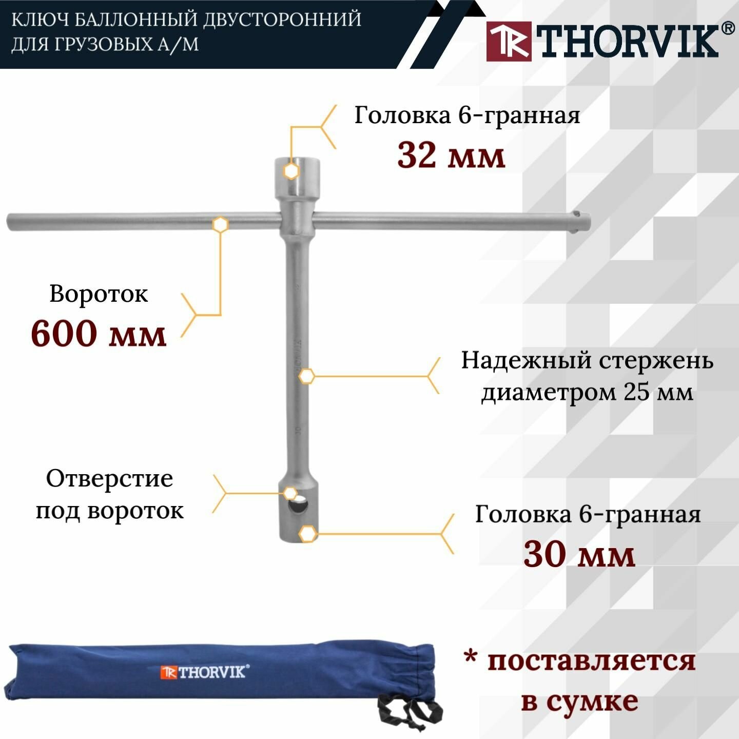 Ключ баллонный двусторонний для грузовых а/м, 30х32 мм, 400 мм с воротком 600 мм, в сумке, WNW303240TB