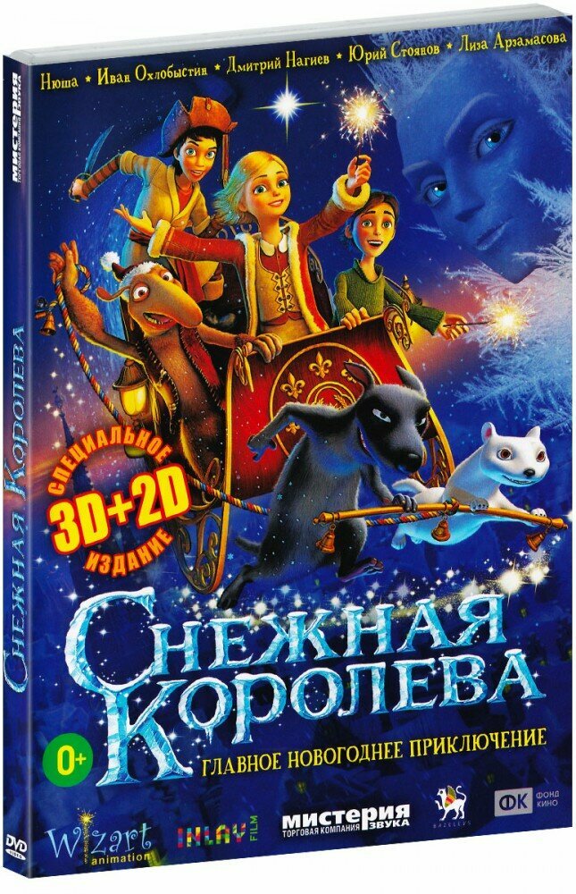 Снежная королева 3D + 2D (DVD) (2012 год, ДВД диск, DVD Box)
