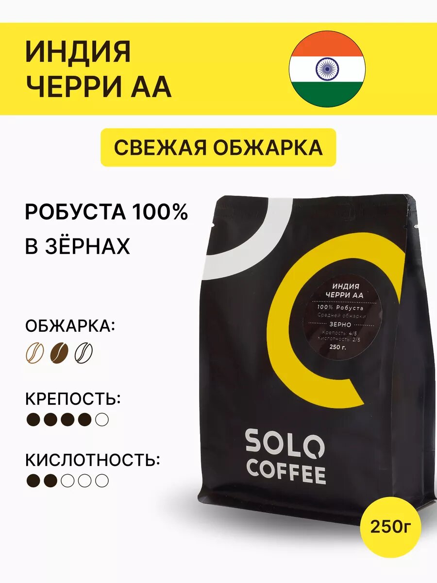 Кофе в зёрнах Индия Черри АА, 250 г, свежая обжарка