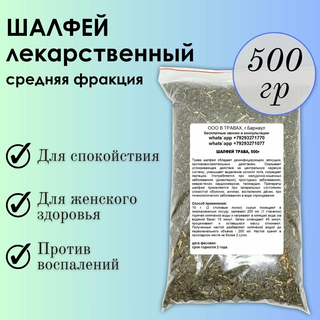 Шалфей трава Фито-Аптекарь для здоровья женщин, средняя фракция 500г