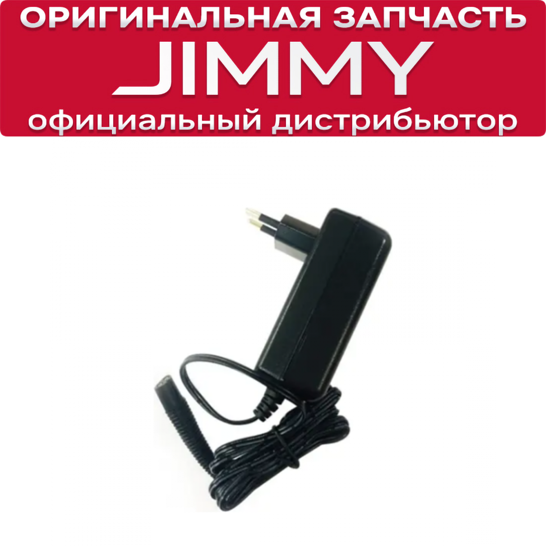 Сетевой адаптер для JIMMY JV63 / JV83 / JV85 / H8 / H8 Pro / H8 Flex / HW9 Pro