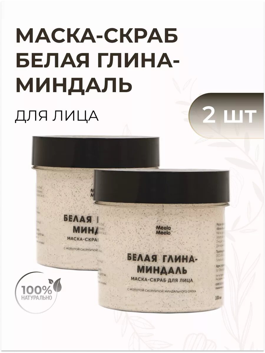 Набор Маска-скраб для лица "Белая глина-миндаль" с миндалем