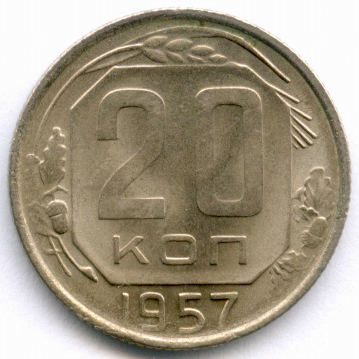 20 копеек 1957 год. (Шт. 1.11Б). UNC
