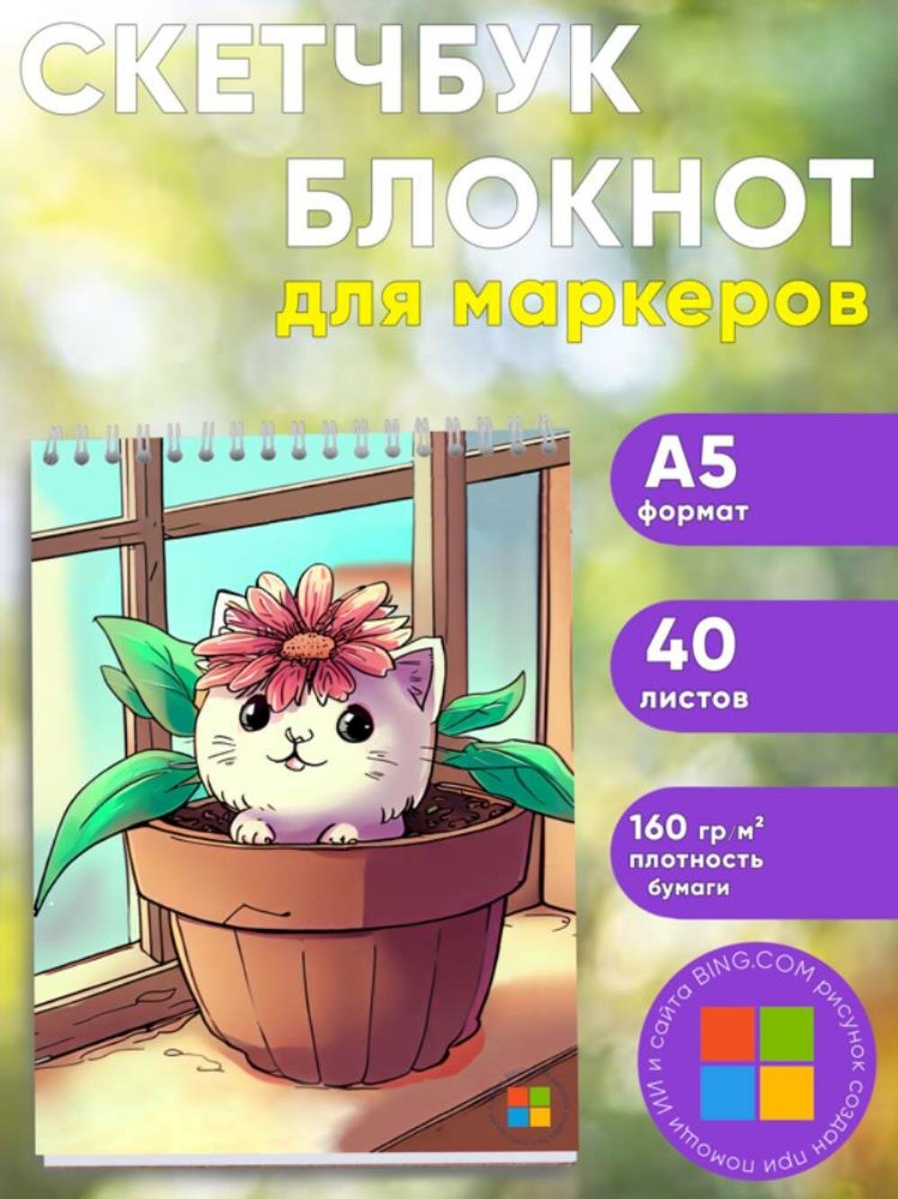 Скетчбук "Кот-цветок", А5 (размер 15 x 21 см)