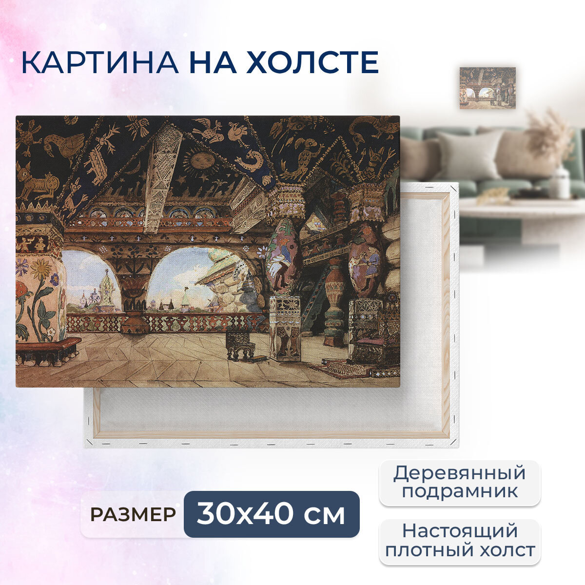 Картина на холсте с подрамником / Васнецов Виктор - Палаты Царя Берендея