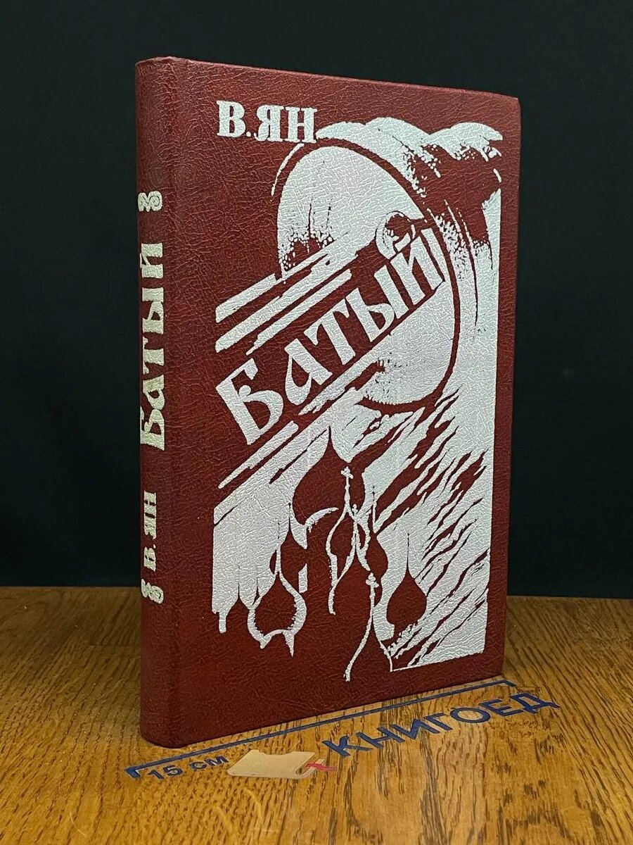 Книга. Батый 1981 (2041174766048)