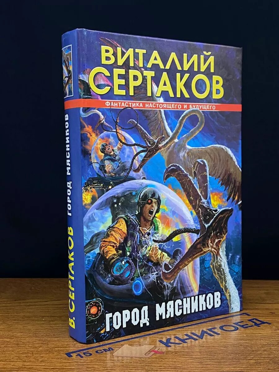 Книга. Город мясников 2007 (2040662184227)