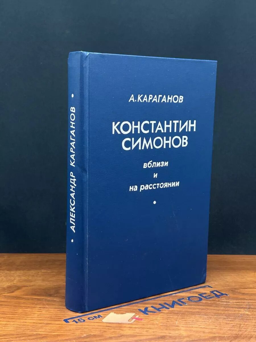 Книга. Константин Симонов. Вблизи и на расстоянии 1987 (2041025250788)