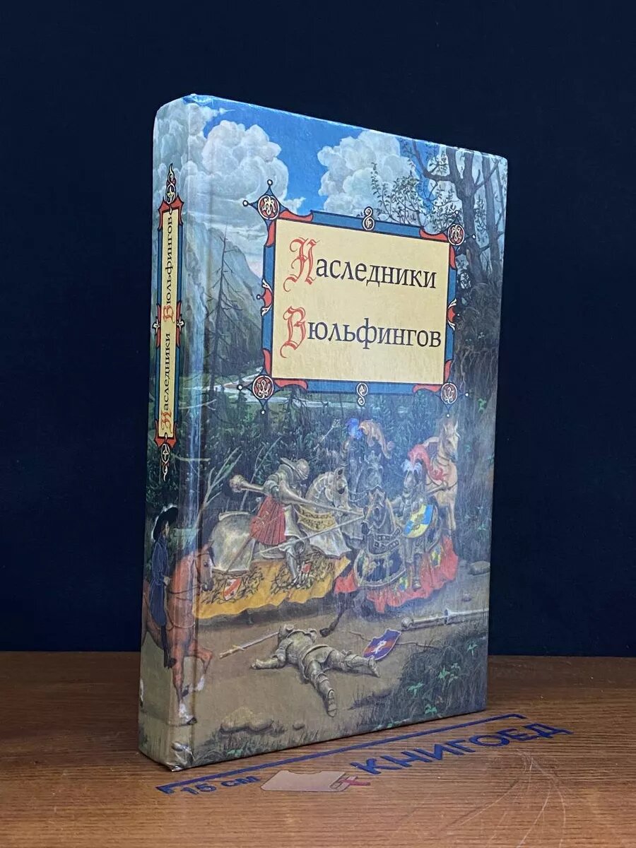 Книга. Наследники Вюльфингов 1994 (2040900965830)