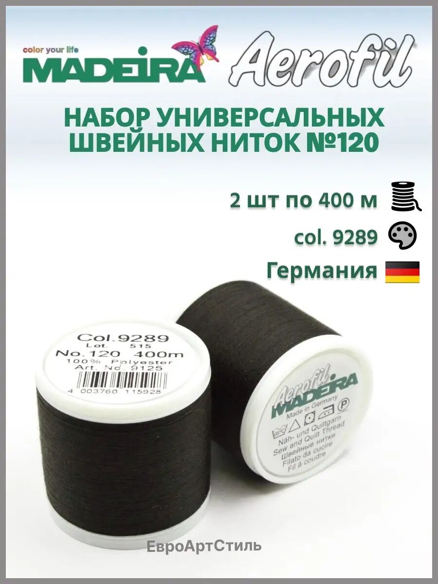 Нитки швейные универсальные Madeira Aerofil №120, 2*400 метров