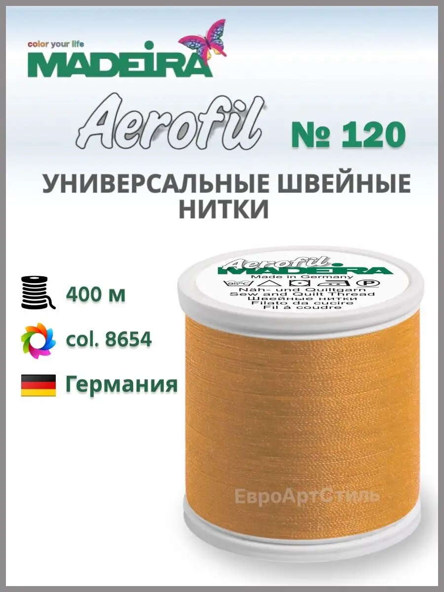 Нитки швейные универсальные Aerofil 120