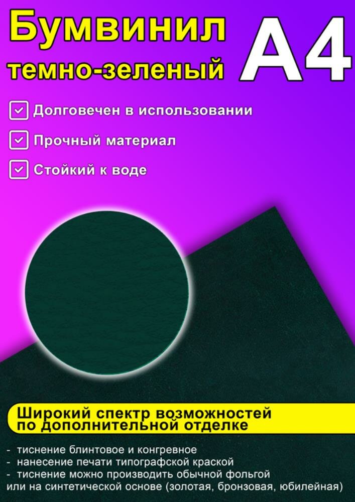 Бумвинил темно-зеленый, А4