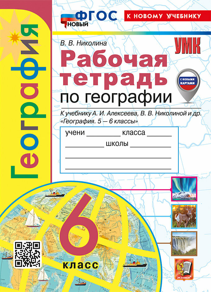 УМК География 6кл Рабочая тетрадь Николина /к уч. Алексеева, новый ФГОС к нов. учебнику шт