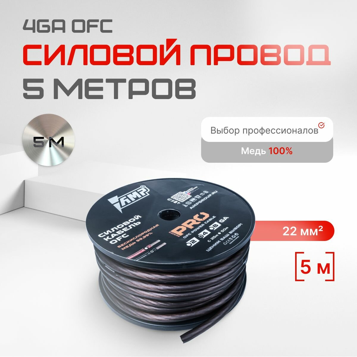 Силовой провод AMP PRO 4Ga OFC, черный, медь 100% (5 метров)
