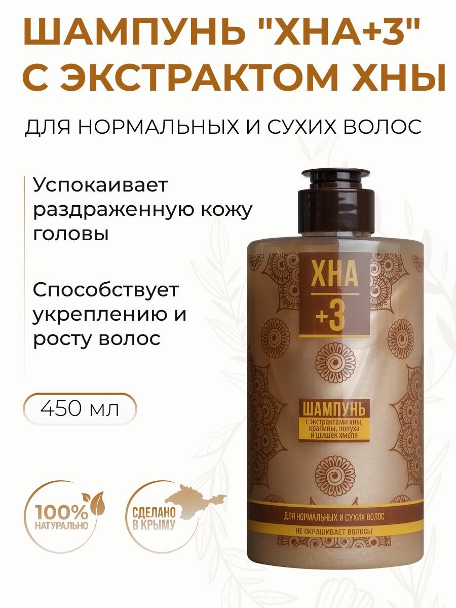 (5шт) Шампунь "Хна+3" с экстрактом хны, крапивы, лопуха и шишек хмеля, 450 мл