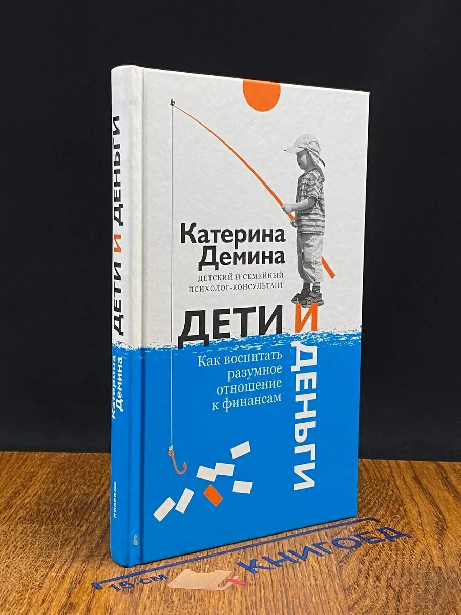 Книга. Дети и деньги. Как воспитать разумное отношение к финансам 2018 (2040580865871)